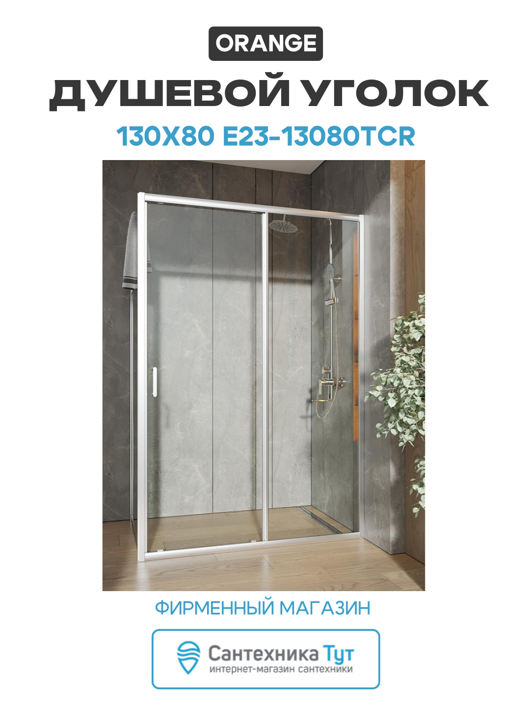 Душевой уголок Orange 130x80 E23-13080TCR профиль Хром стекло прозрачное