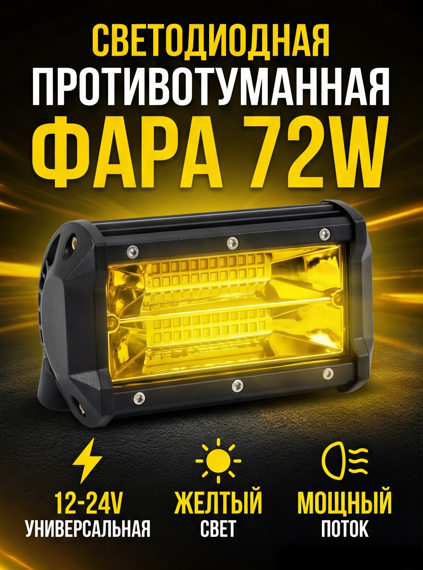 Противотуманные фары желтые 72W (габаритные размеры 130-75-60мм)