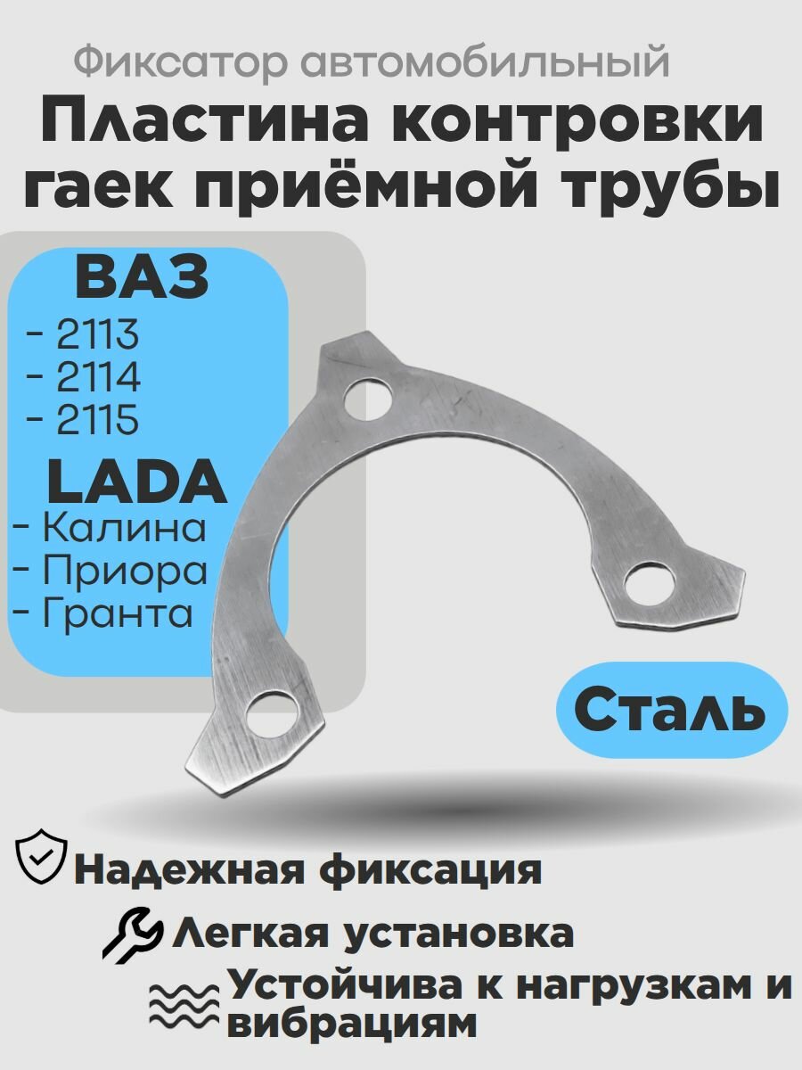 Пластина гаек приёмной трубы для а/м Лада Калина, Калина-2, Гранта, Приора, ВАЗ 2113-2115