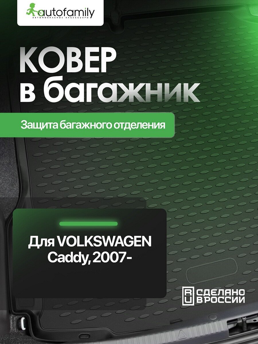 Коврик в багажник для VW Caddy 2007-, мв. (полиуретан) / Фольксваген Кэдди