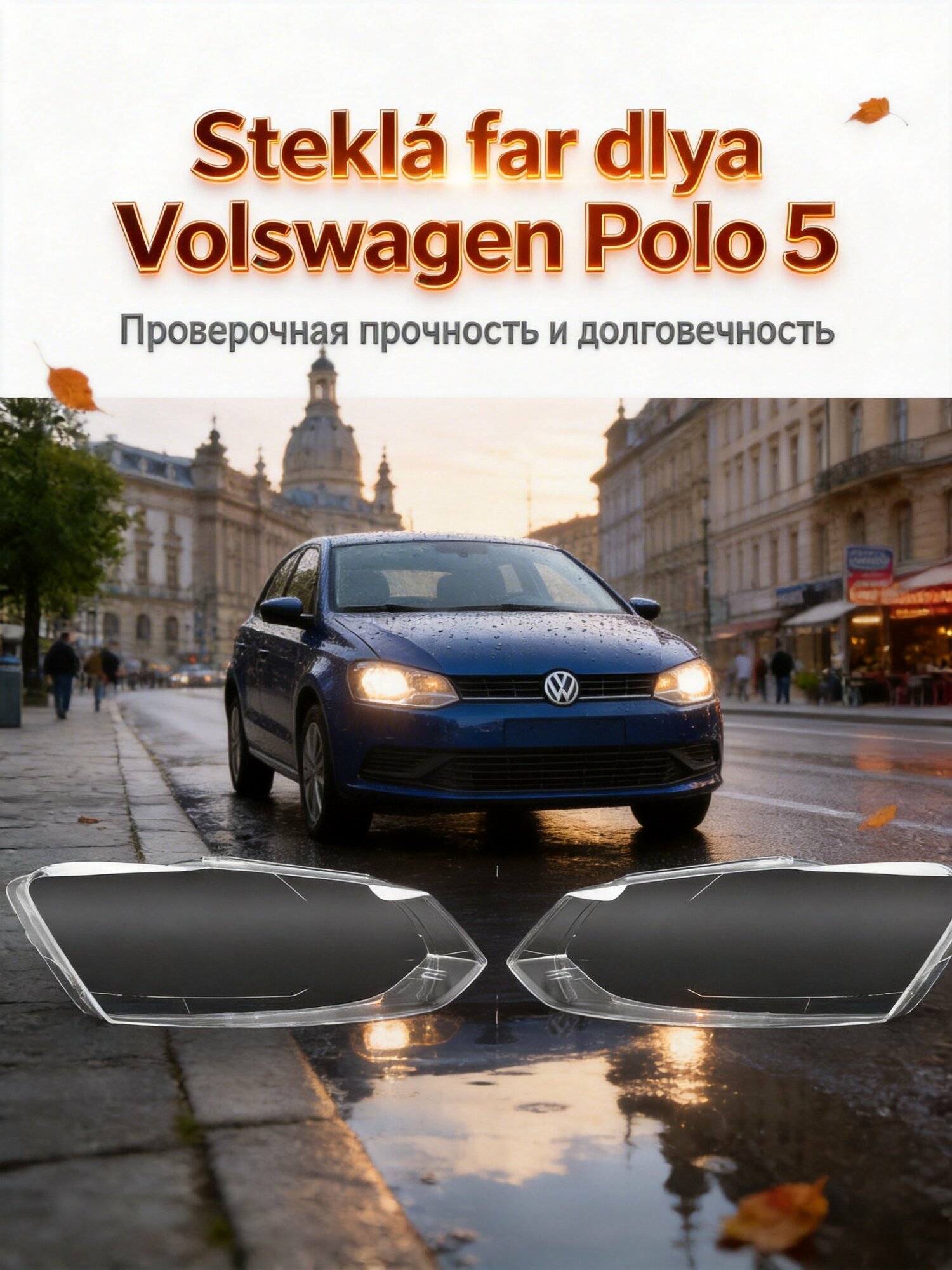 Стекла фар Volkswagen Polo 5 (2009-2015), комплект поликарбоната для передней оптики, прозрачные без маркировок с лаковым покрытием