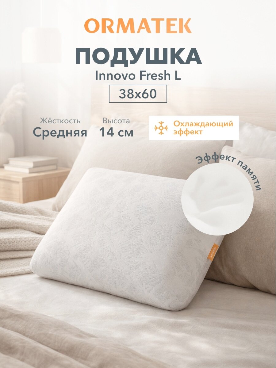 Подушка ортопедическая 60х40, с эффектом памяти, охлаждающий эффект, вентиляция, высота 14 см, Орматек Innovo Fresh L