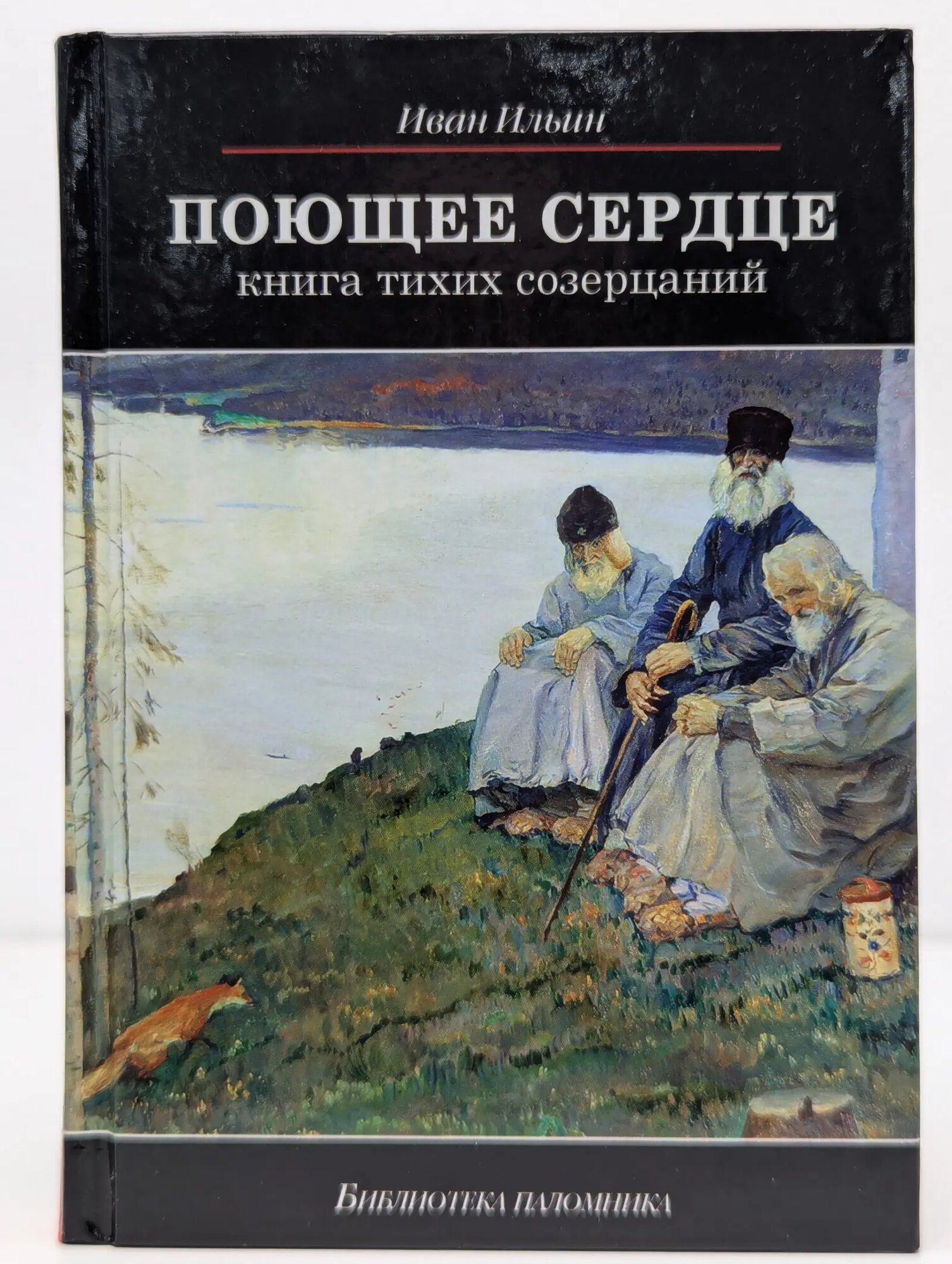 Библиотека паломника. Поющее сердце. Книга тихих созерцаний Ильин Иван Александрович 2016