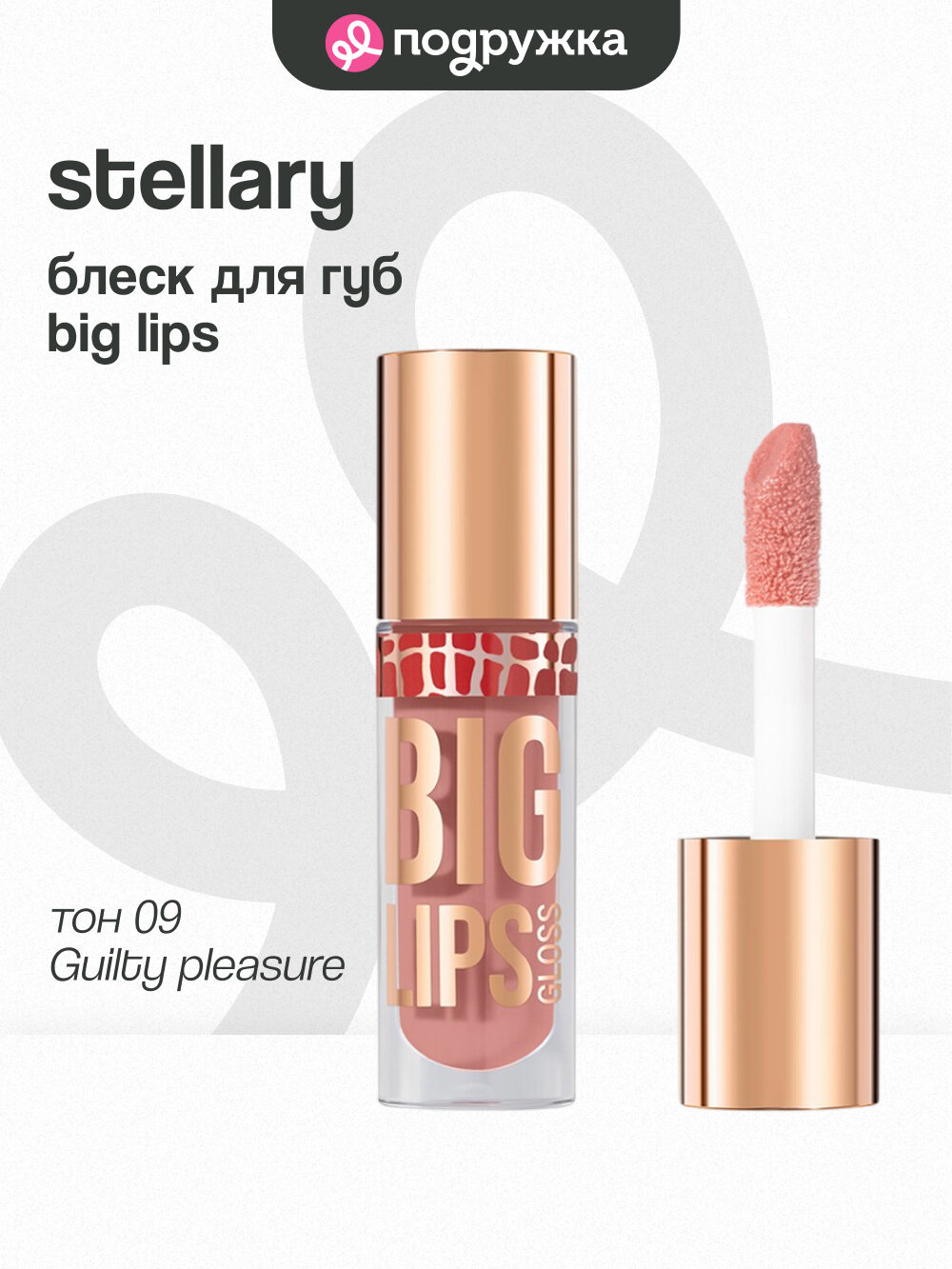 Блеск для губ STELLARY BIG LIPS тон 09 Guilty pleasure
