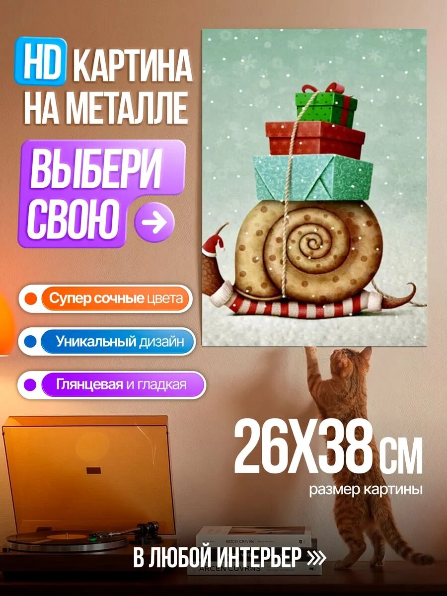 Картина на HD металле Улитка с подарками