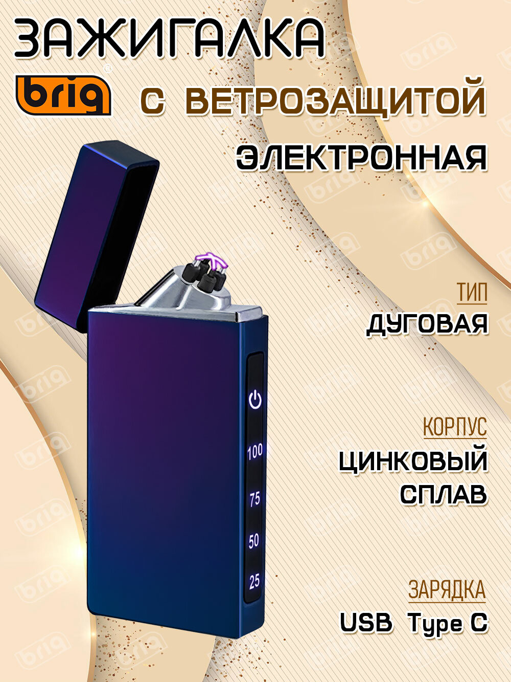 Зажигалка электронная. BRIG металлическая, дуговая. Зарядка от USB. Синяя. 1 шт.