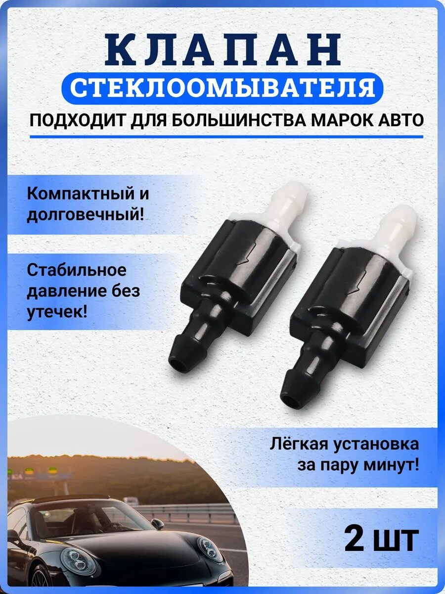Обратный клапан для омывателя лобового и заднего стекла, фар — предотвращает обратный ток и поддерживает давление
