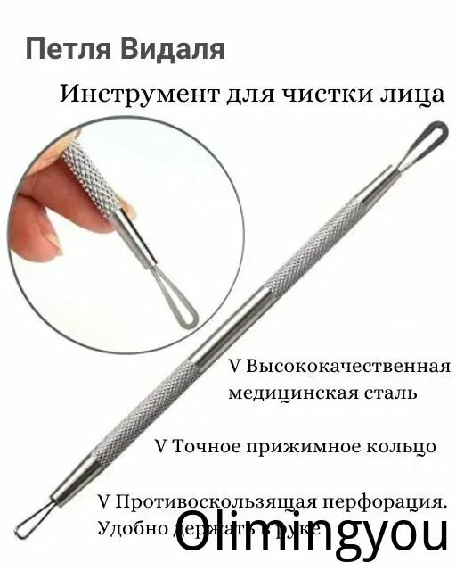 Инструмент для чистки лица, удаления черных точек, прыщей, угрей, акне /Петля Видаля/Косметологический инструмент