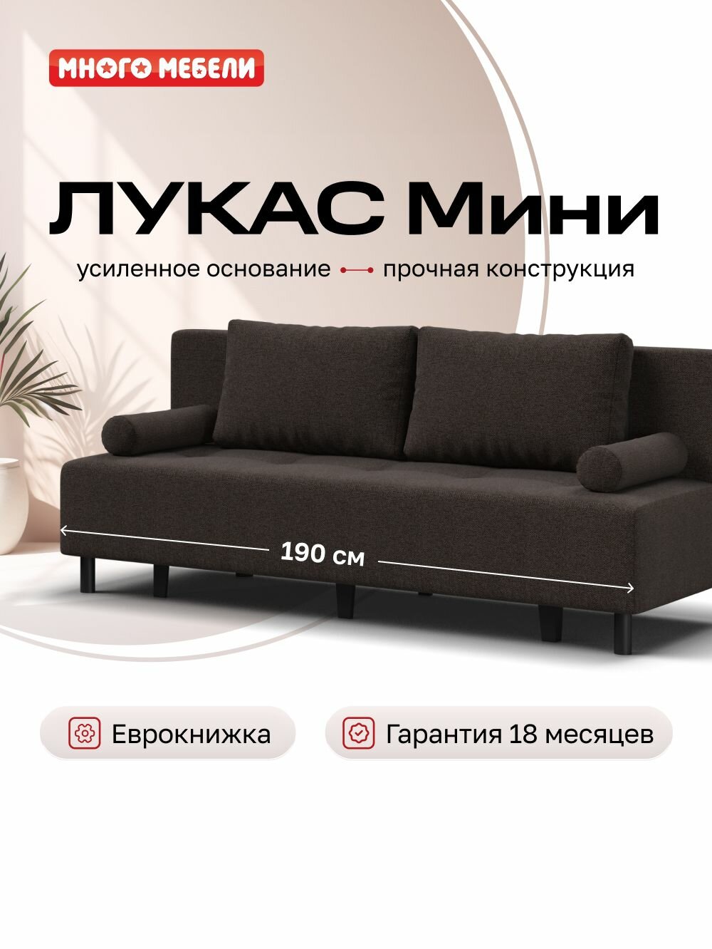 Диван-кровать Лукас Мини с ящиком для хранения, рогожка Мальмо шоколад, 190х90х85 см