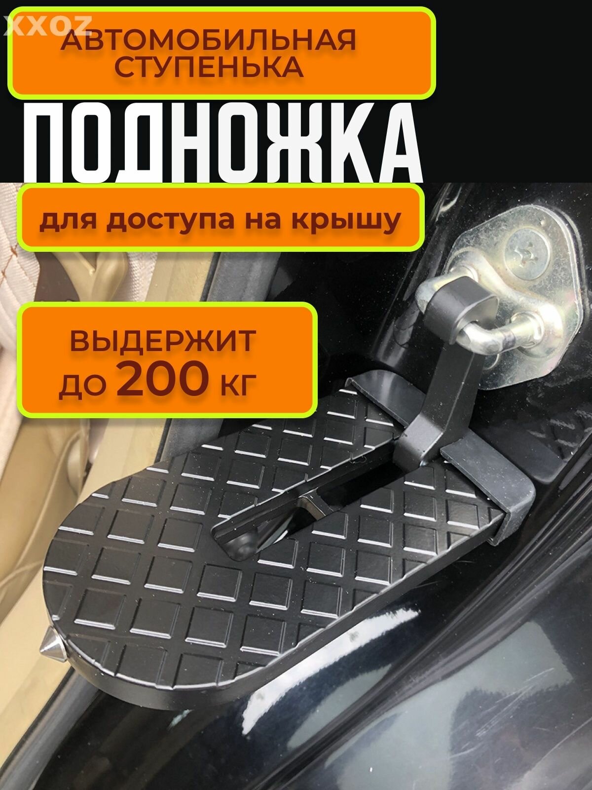 Подножка автомобильная для доступа к крыше и багажнику — с рифленой поверхностью и петлей, для легковых и грузовых