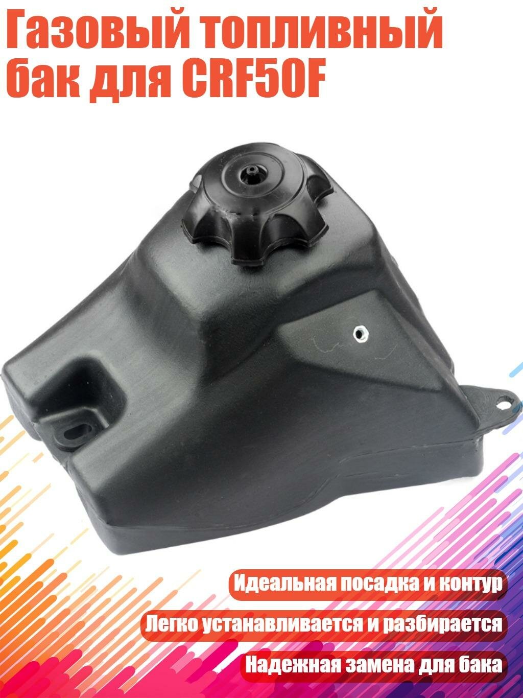 Газовый топливный бак для CRF50F