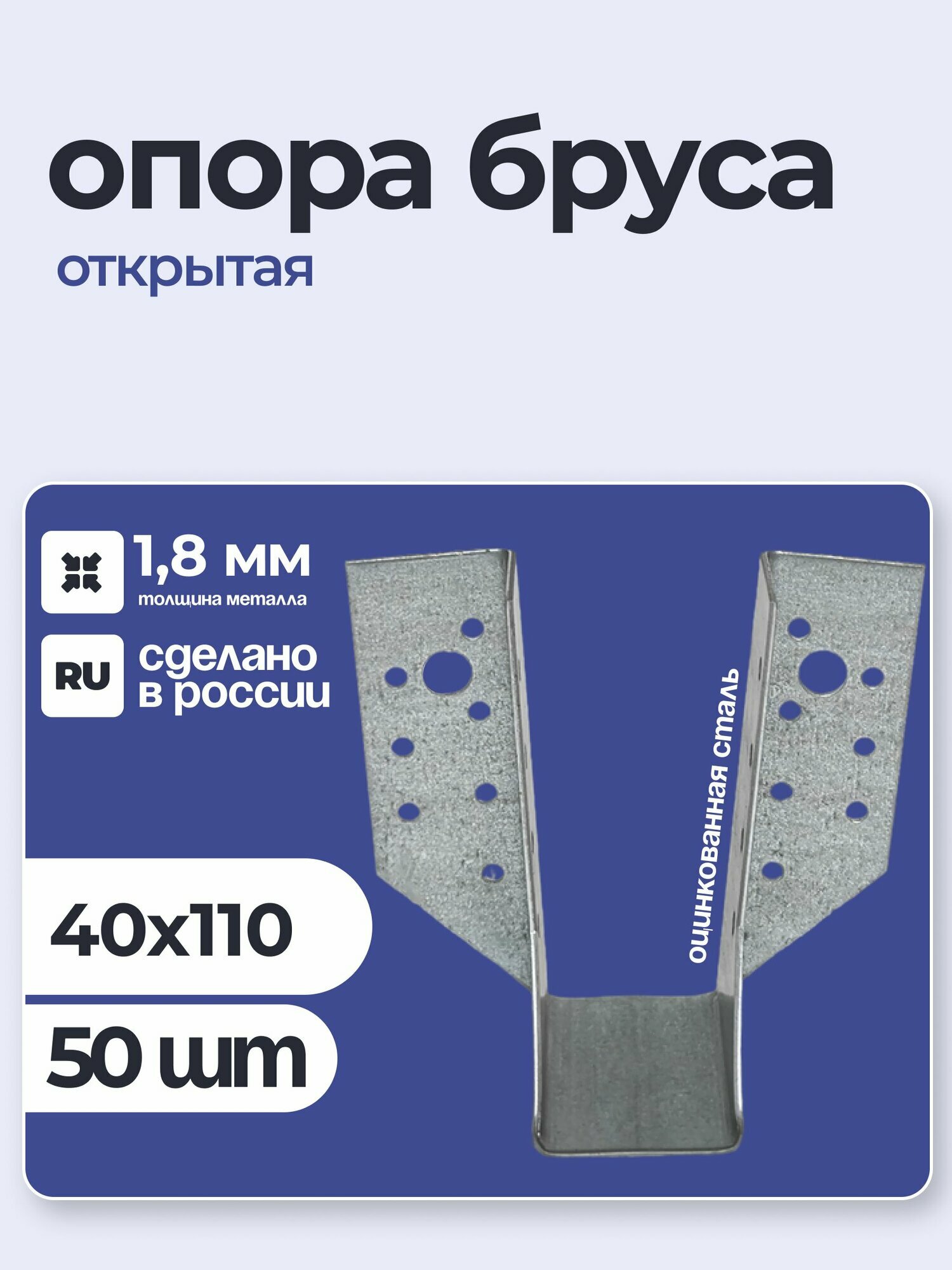 Опора бруса открытая 40х110х1,8 мм (50 шт)