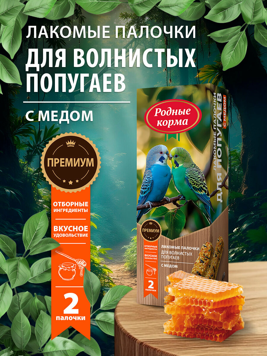 Лакомства для попугаев родные корма лакомые палочки с медом, 45 г, 2 шт