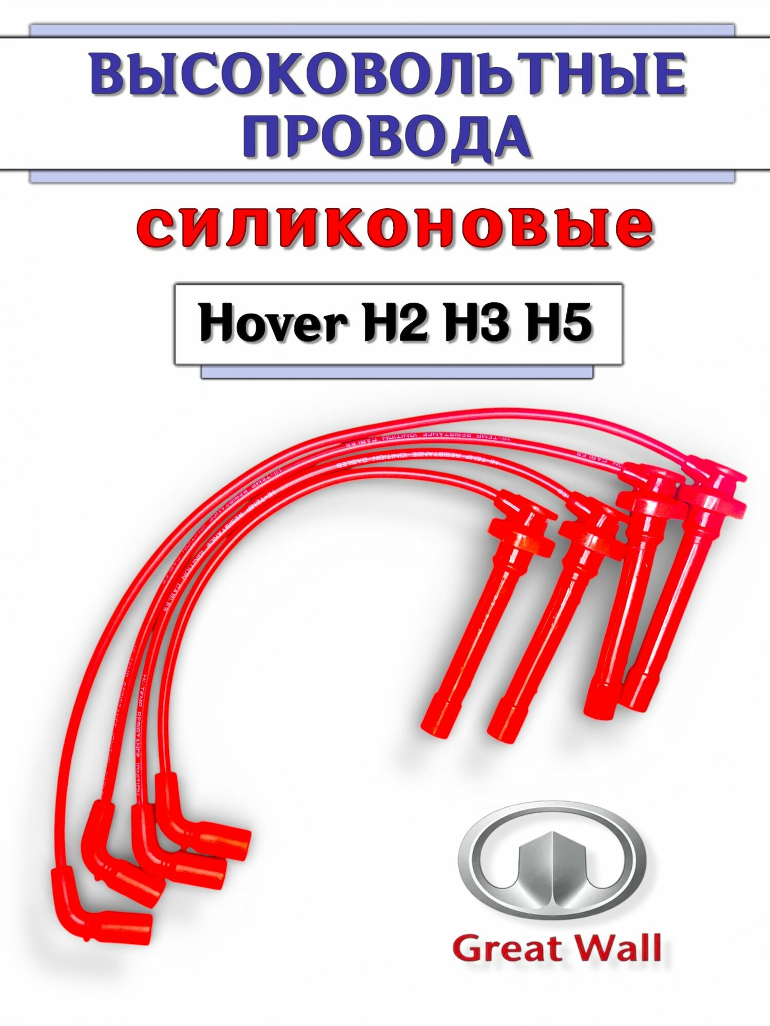 Провода высоковольтные силиконовые Great Wall Hover H2 H3 H5 Грейтвол Н2 Н3 Н5 цельнолитые SMW250506070809