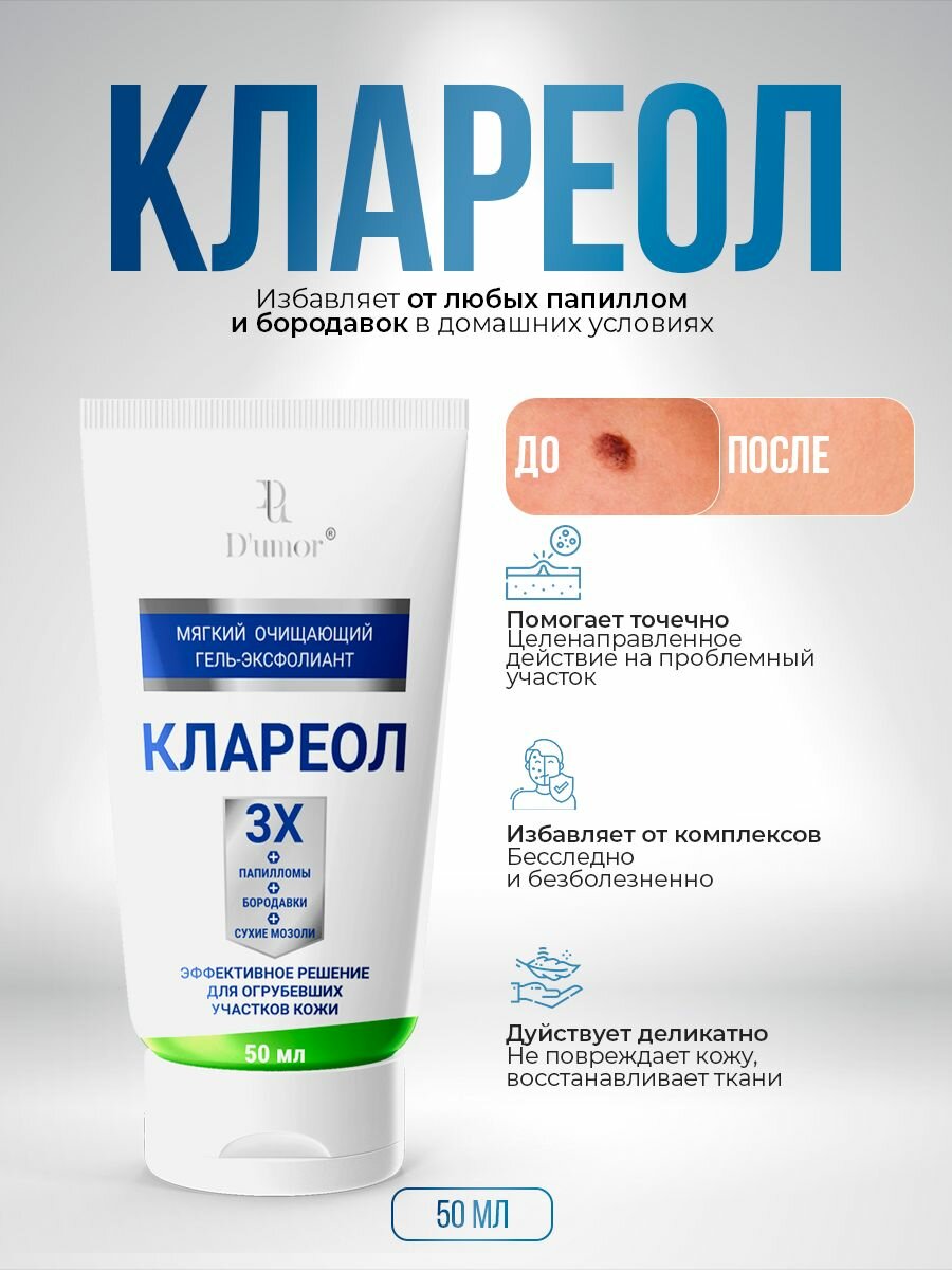 Клареол гель от папиллом / Гель эксфолиант, чистотел от папиллом, для тела, для рук, для шеи, чистотел от бородавки, мазь от сухих мозолей, от бородавок / 50 мл