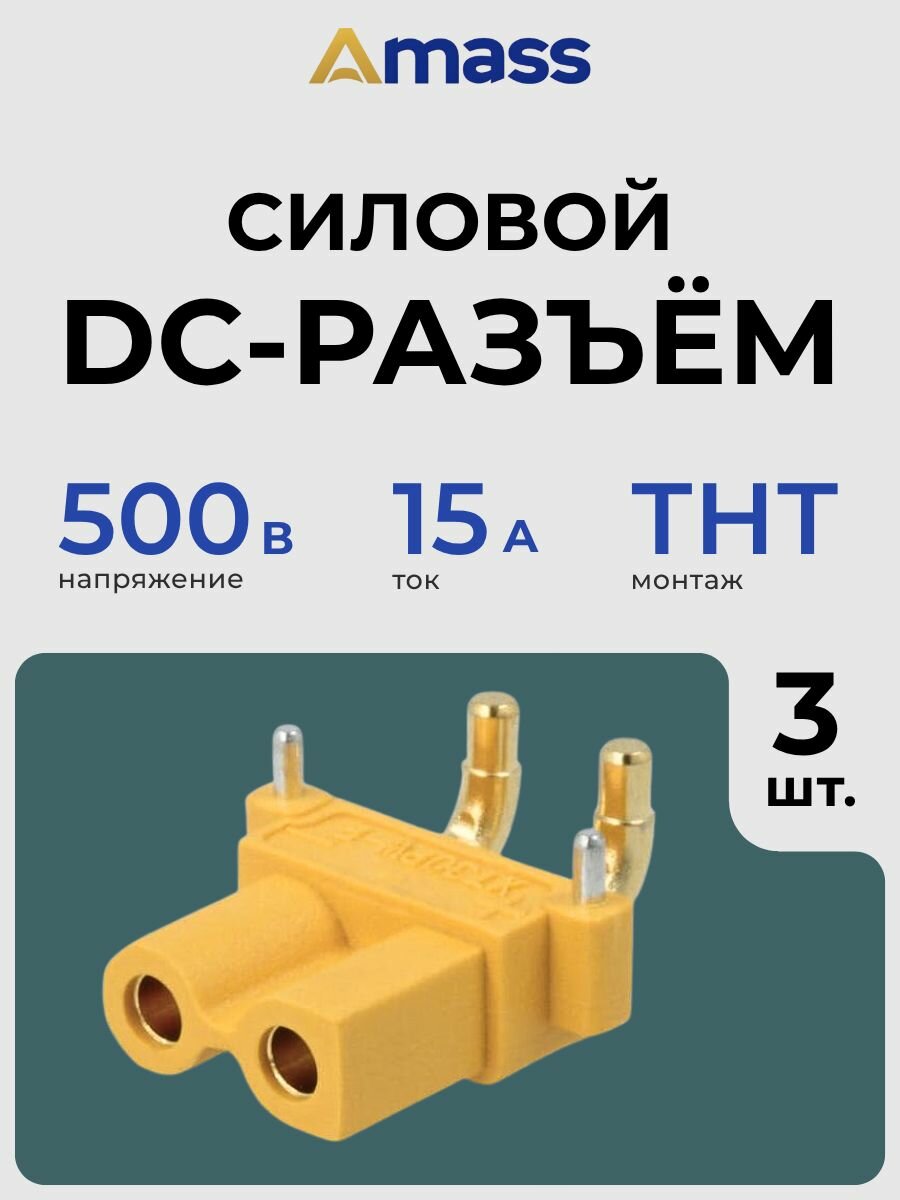 XT30PW-F AMASS Силовой DC-разъём (3 шт.), розетка, 500 В DC, 15 А, монтаж угловой, на плату THT, из полиамида, UL94 V0