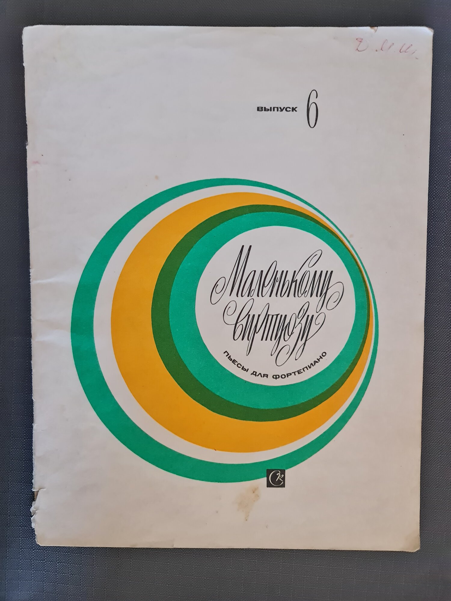 Самонов А. - Маленькому виртуозу, выпуск 6, ноты, фортепиано, 1989, книга СССР, учебное пособие