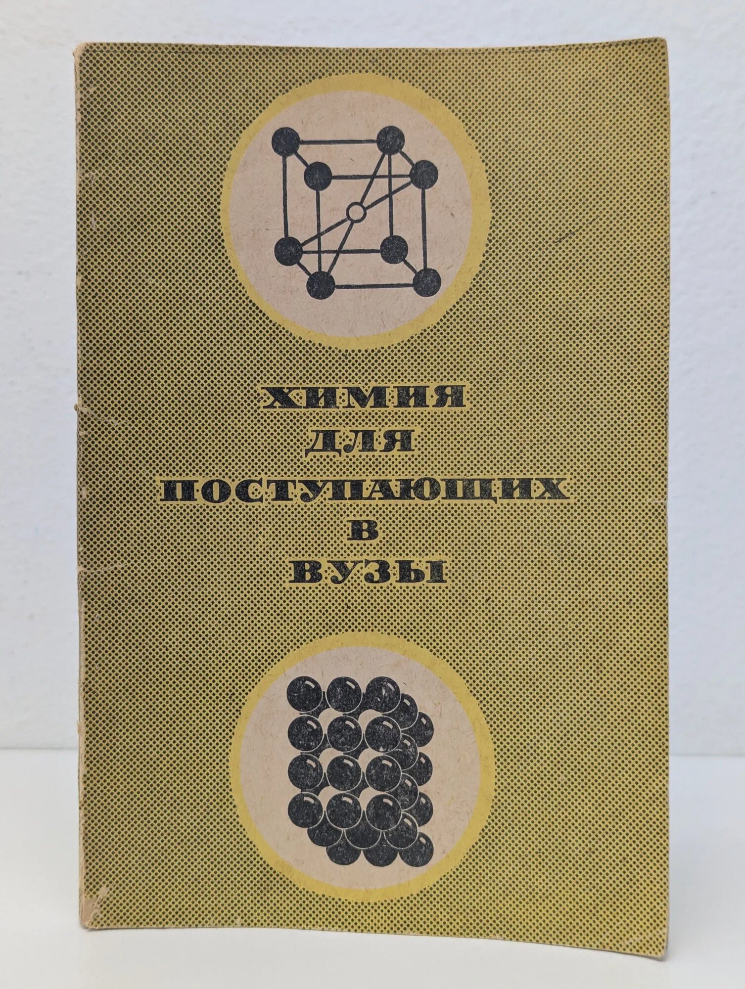 Химия для поступающих в вузы Макареня Александр Александрович, Завлин П. М. 1968