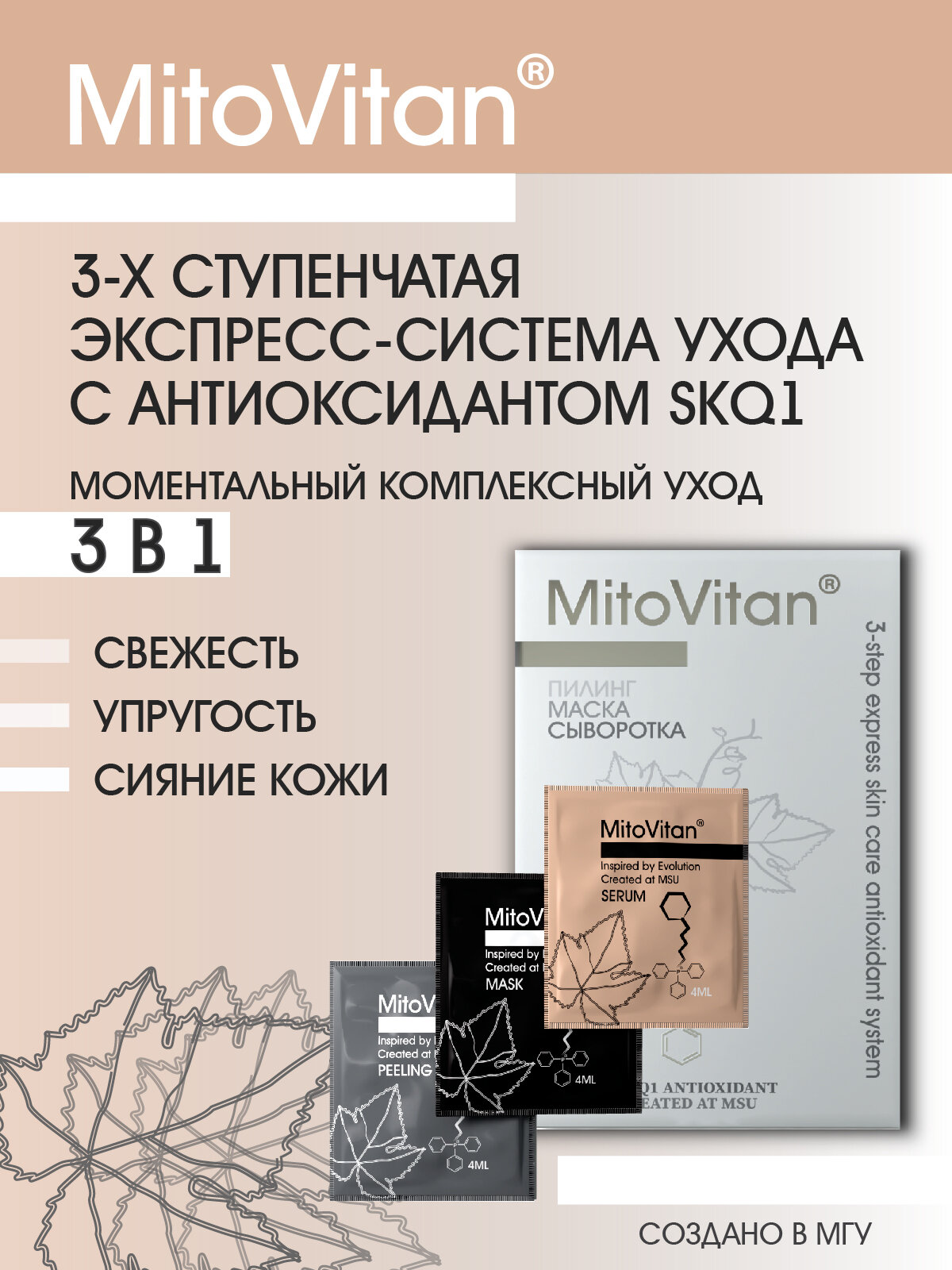 MitoVitan 3-х ступенчатая антиоксидантная система ухода для лица (пилинг, маска, сыворотка)