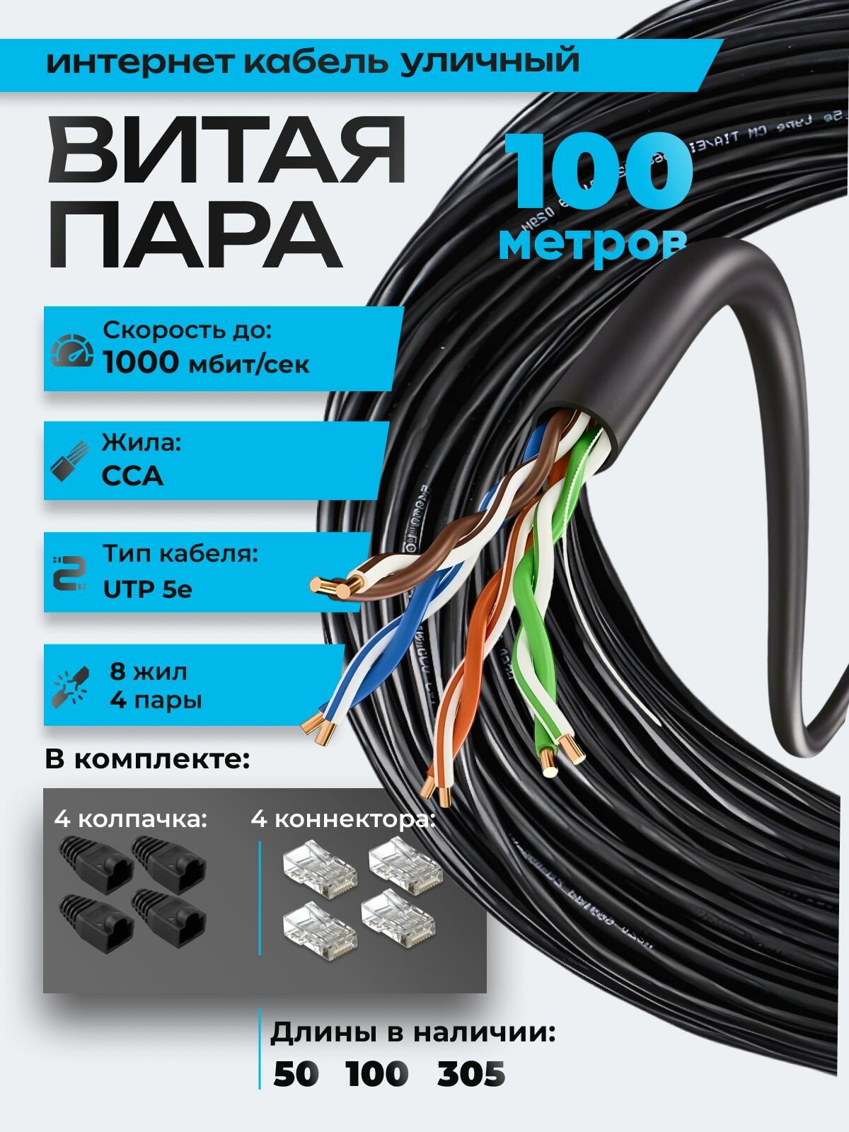 Витая пара кабель уличный,100м, интернет кабель уличный, utp кабель уличный, 5e, CCA
