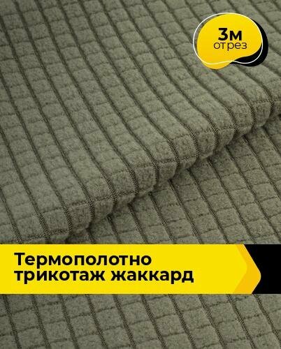 Ткань Термополотно трикотаж жаккард для шитья одежды и рукоделия, отрез 3 м*150 см, цвет зеленый