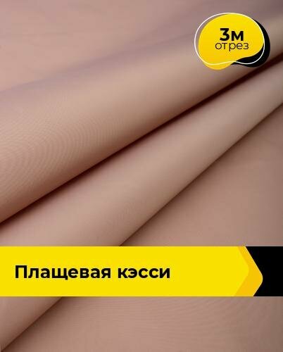 Ткань для шитья и рукоделия плащевая, курточная, отрез 3 м*150 см, цвет пудровый
