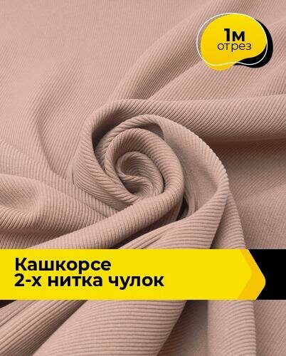 Ткань трикотажная для шитья Кашкорсе 330гр/м. кв. 1 м*100 см, цвет пудровый