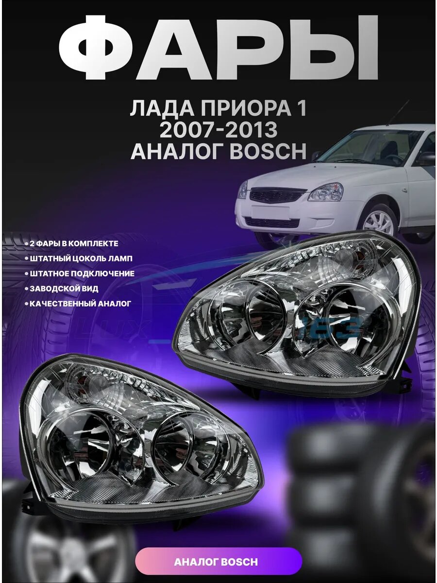 Фары для Лада Приора 1 2007-2013 аналог bosch