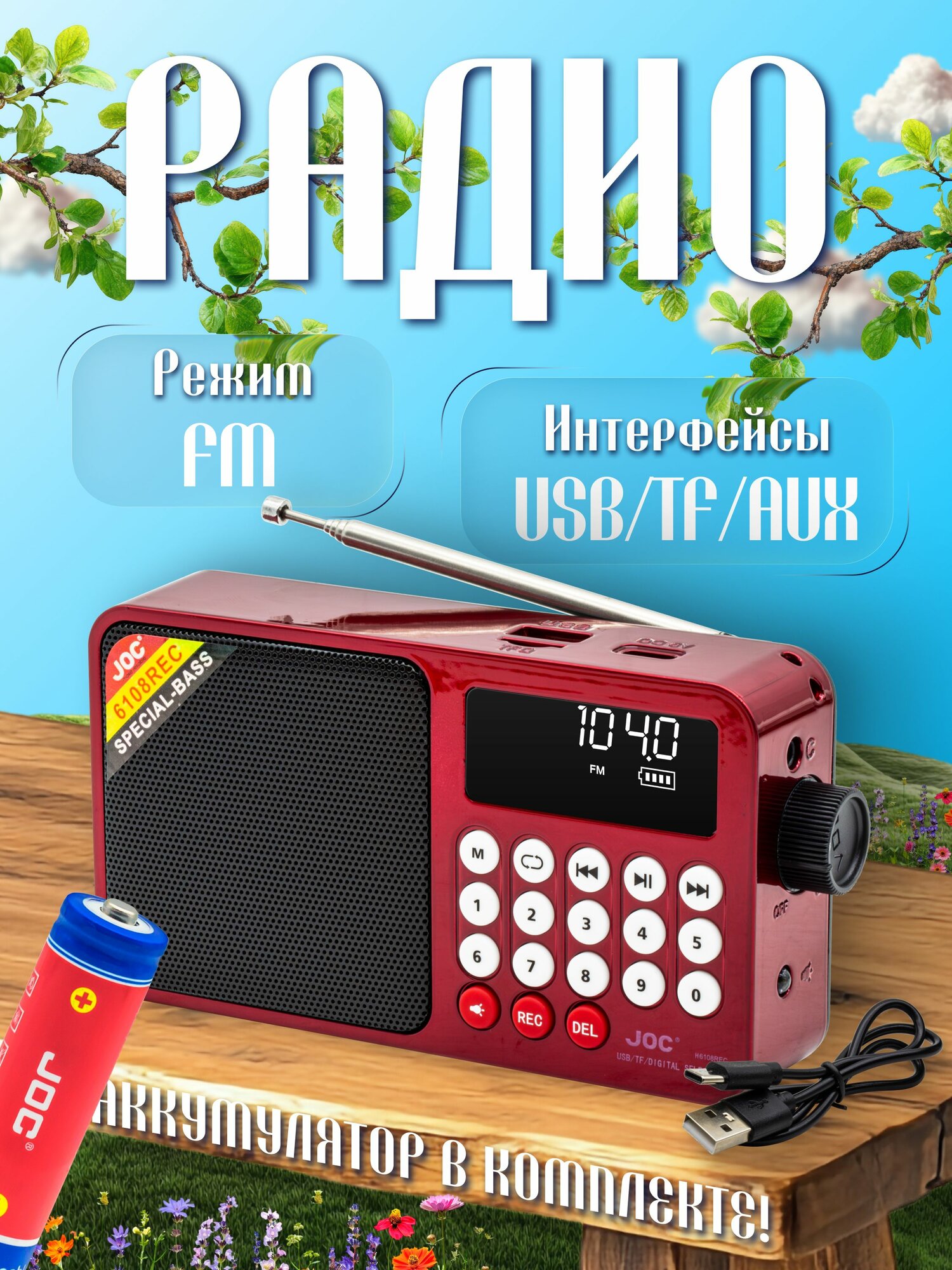Радиоприемник JOC 6108BT Портативный с Bluetooth, USB/TF/FM, яркий красный цвет