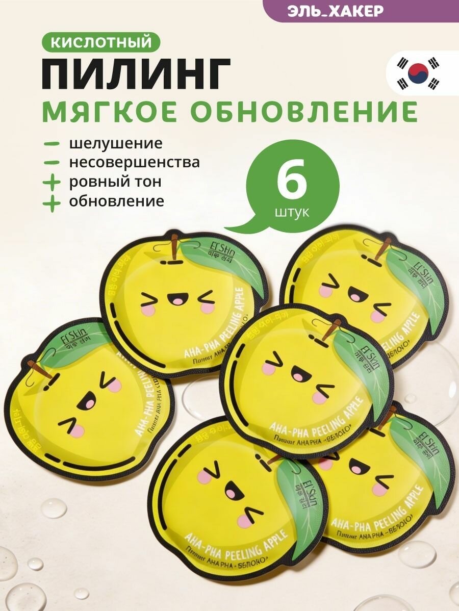 El'Skin Пилинг AHA-PHA для лица "Яблоко", 6 шт
