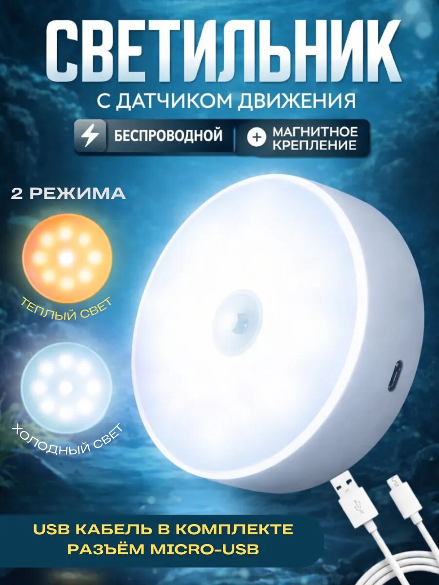 Умный светильник с датчиком движения, беспроводный, настенный, LED, 2 режима света