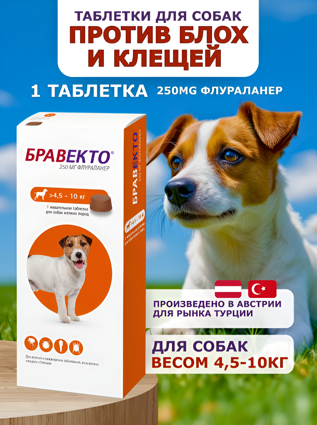 Бравекто для собак 4,5-10кг 250мг жевательная таблетка 1 шт в уп