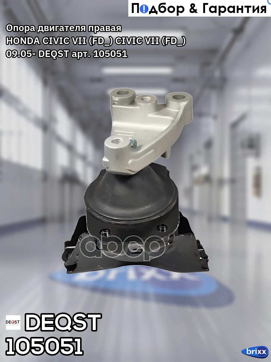 Опора двигателя правая HONDA CIVIC VII (FD_) CIVIC VII (FD_) 09.05- DEQST арт. 105051
