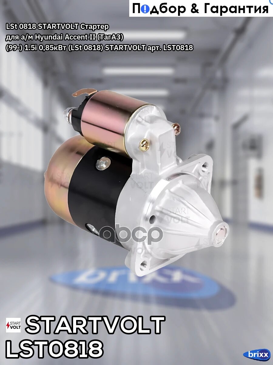 LSt 0818 STARTVOLT Стартер для а/м Hyundai Accent II (ТагАЗ) (99-) 1.5i 0,85кВт (LSt 0818) STARTVOLT арт. LST0818