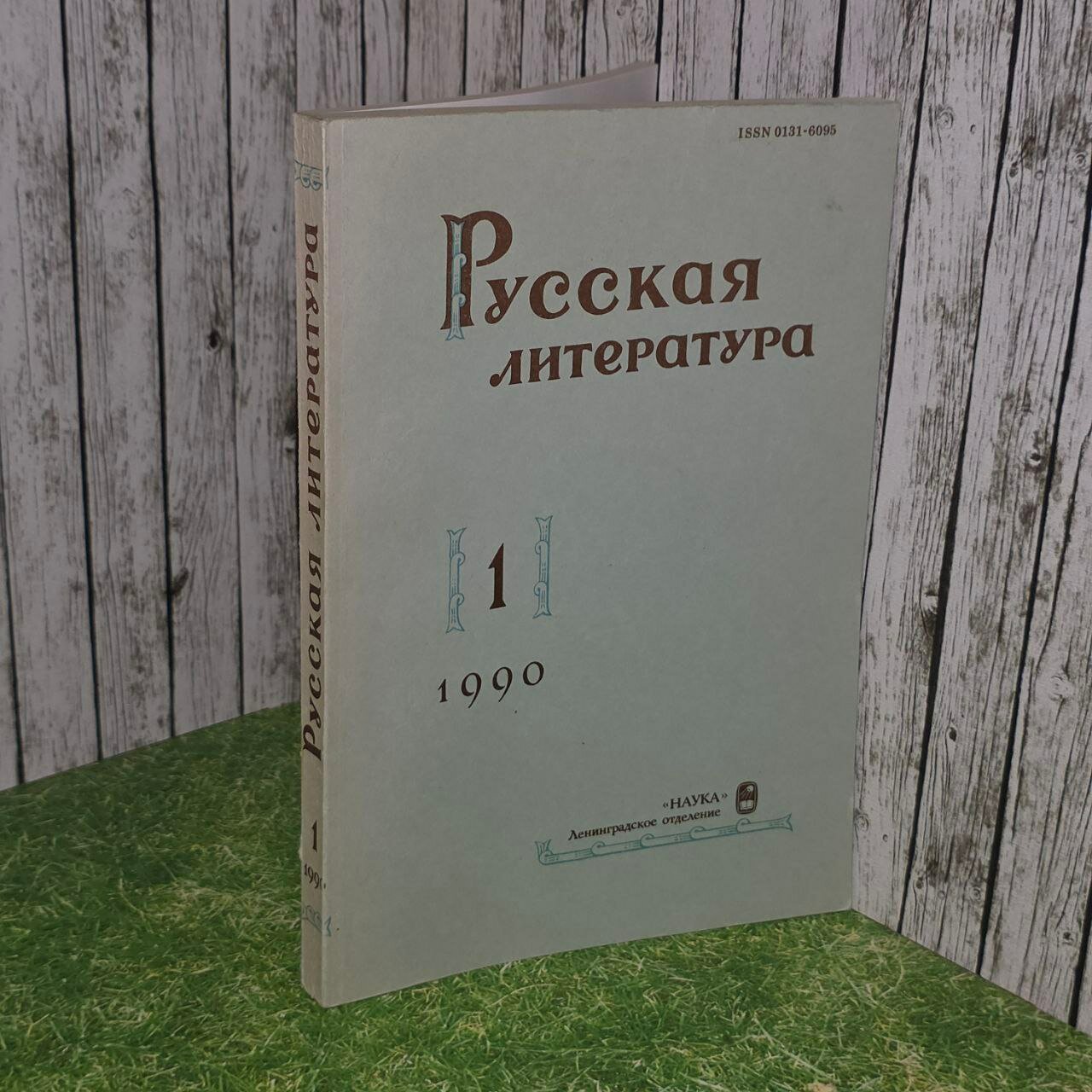Русская литература. Часть 1 1990г.