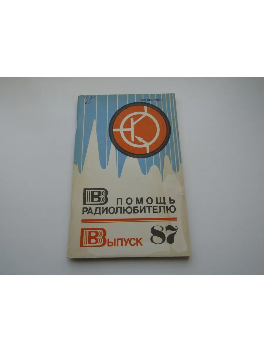 В помощь радиолюбителю. Выпуск 87