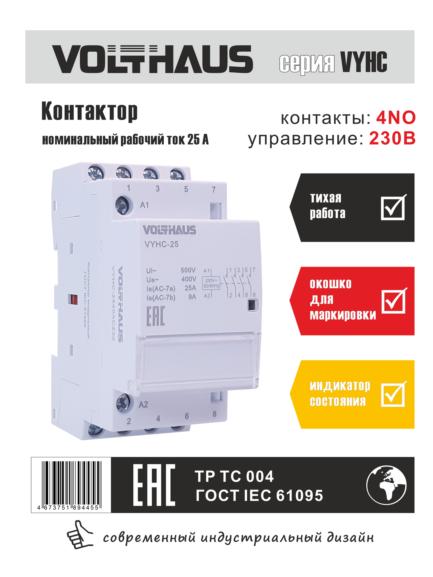 Контактор модульный VOLTHAUS VYHC 25А 4NO, управление 230В AC