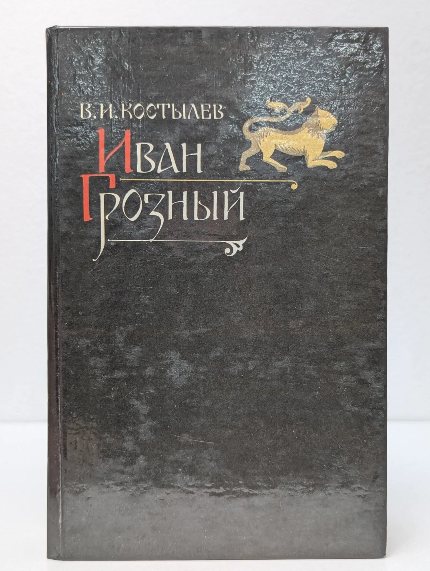 Иван Грозный. В 2 томах. Том 2. Книга 2-3 Костылев Валентин Иванович 1991