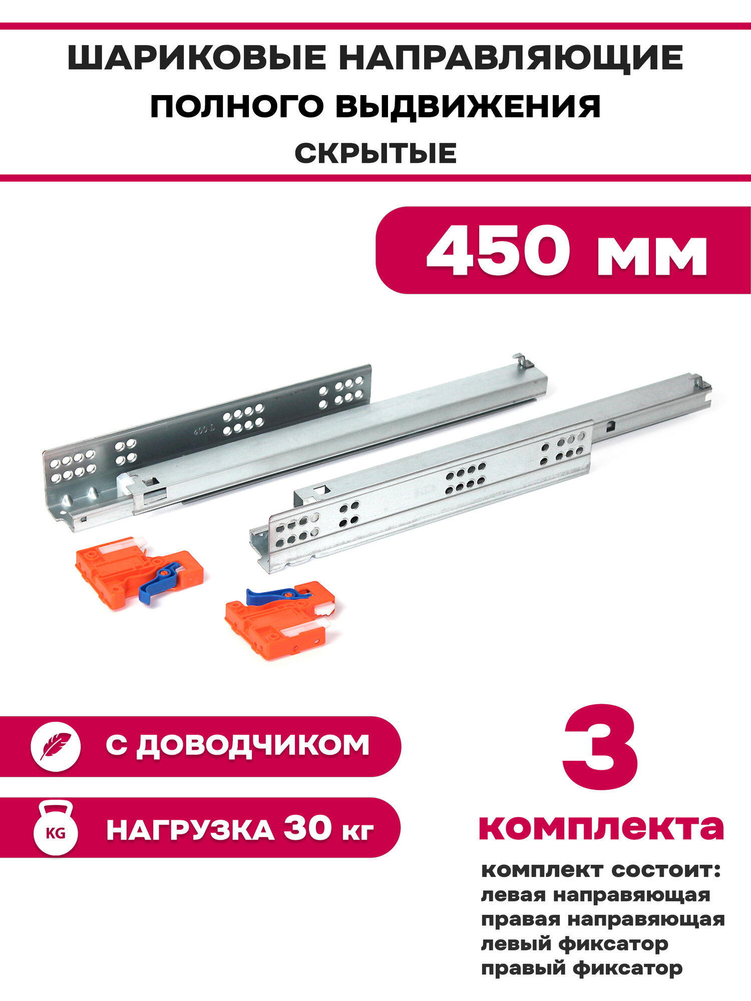 Направляющие скрытого монтажа с доводчиком 450 мм, 3 комплекта.