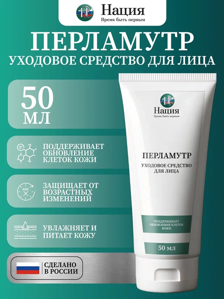 Уходовое средство растительного происхождения Перламутр, туба 50 мл