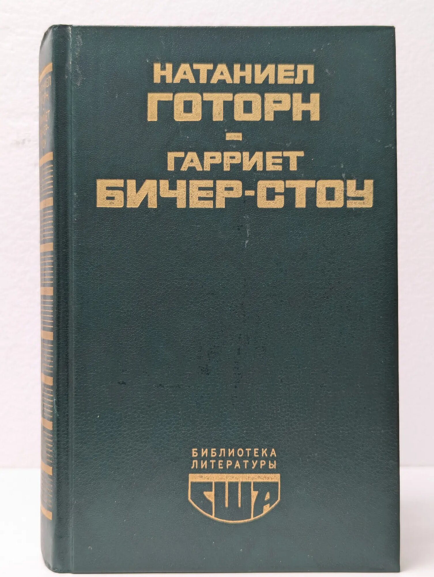 Библиотека литературы США. Алая буква. Хижина дяди Тома Готорн Натаниел, Бичер-Стоу Гарриет 1990