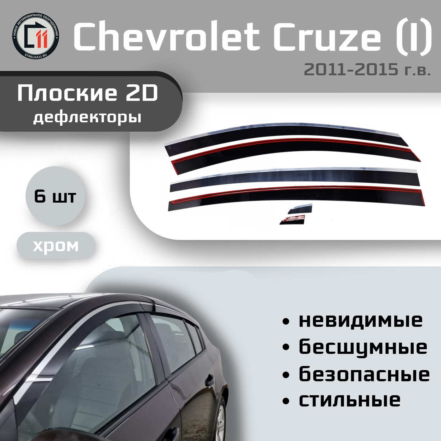Дефлекторы 2D для CHEVROLET CRUZE 2011-2015 (I+I рестайлинг), 6шт, под наклоном, с хромом