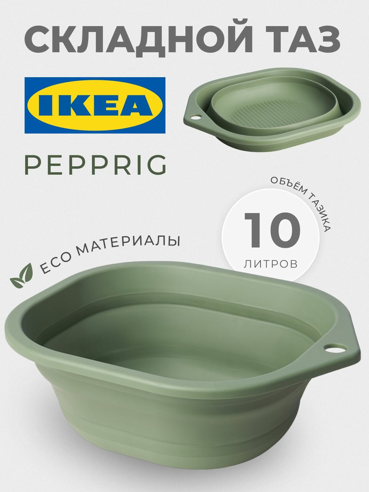 Тазик пластиковый складной PEPPRIG для белья 10 литров 705.729.63 от икеа