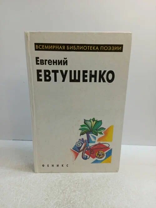 Евгений Евтушенко