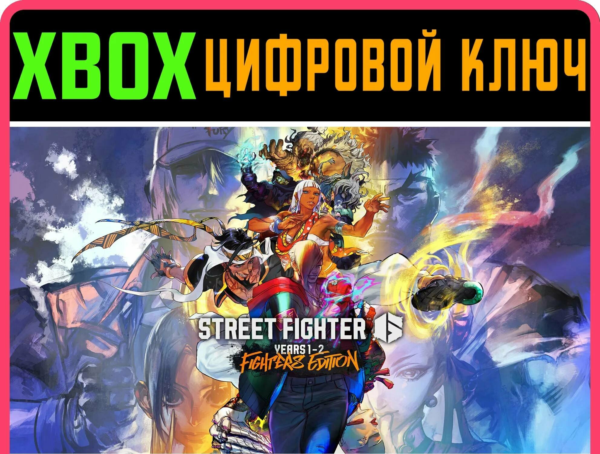 STREET FIGHTER 6 YEARS 1-2 FIGHTERS EDITION XBOX SERIE | Работает на ваш акк | Игра навсегда | Быстрая доставка