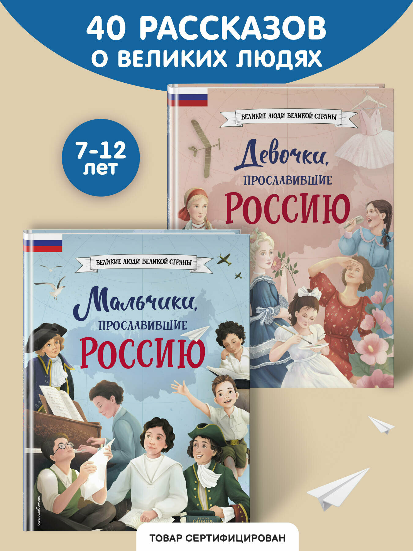 Артёмова Н. В, Артёмова О. В. Мальчики и девочки, прославившие Россию. Комплект из 2 книг