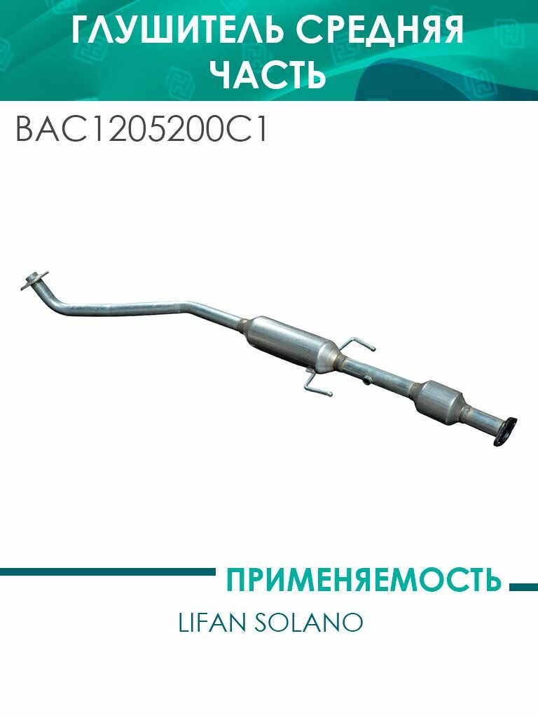 Глушитель средняя часть Lifan Solano (BAC1205200C1)