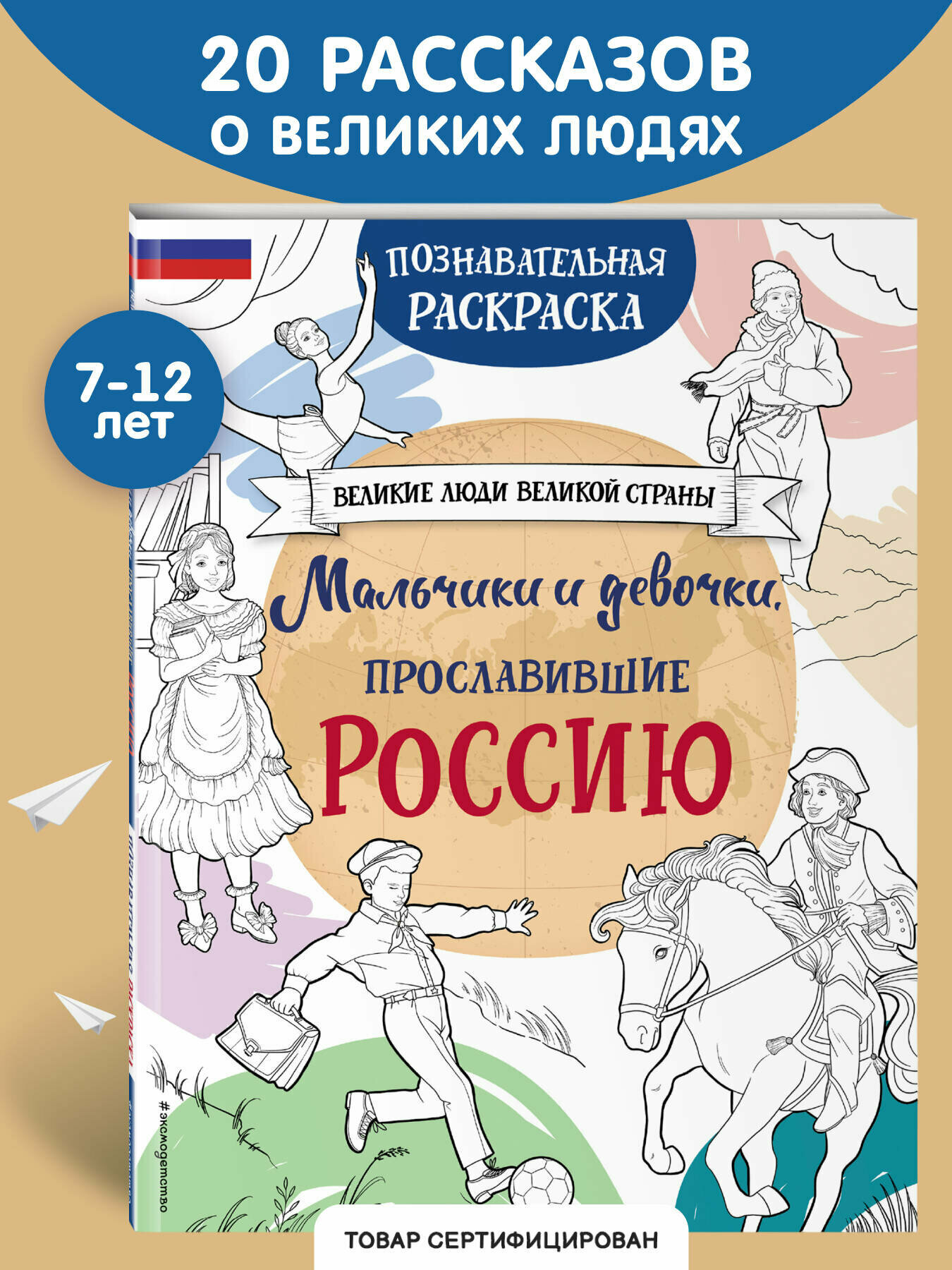Мальчики и девочки, прославившие Россию. Познавательная раскраска