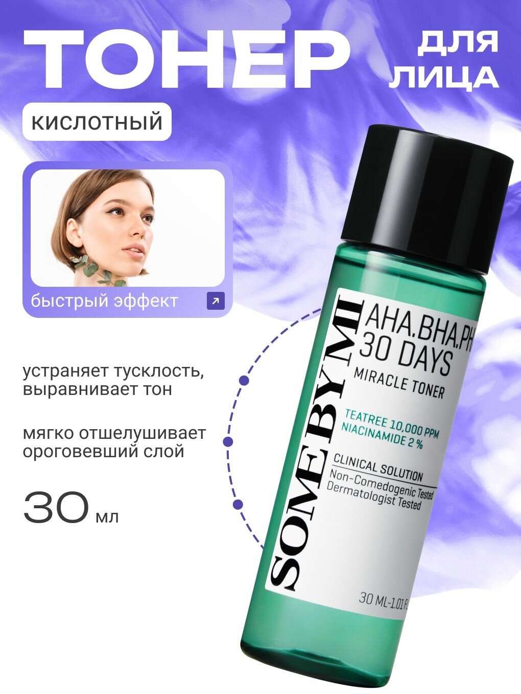 Some By Mi Тоник AHA-BHA-PHA 30 Days Miracle Toner, 30 мл