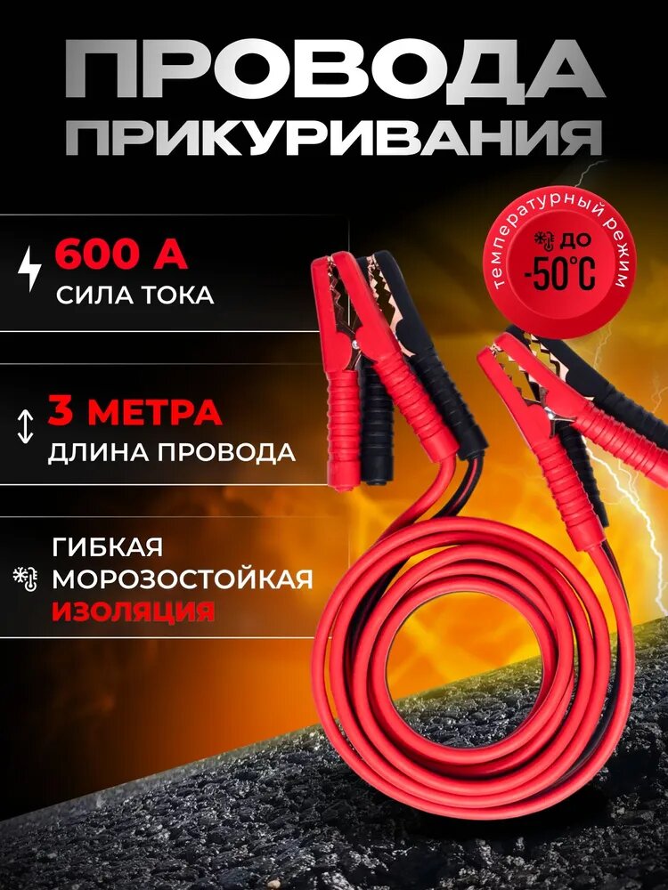 Провода для прикуривания автомобиля 3м 600А (пусковые провода)